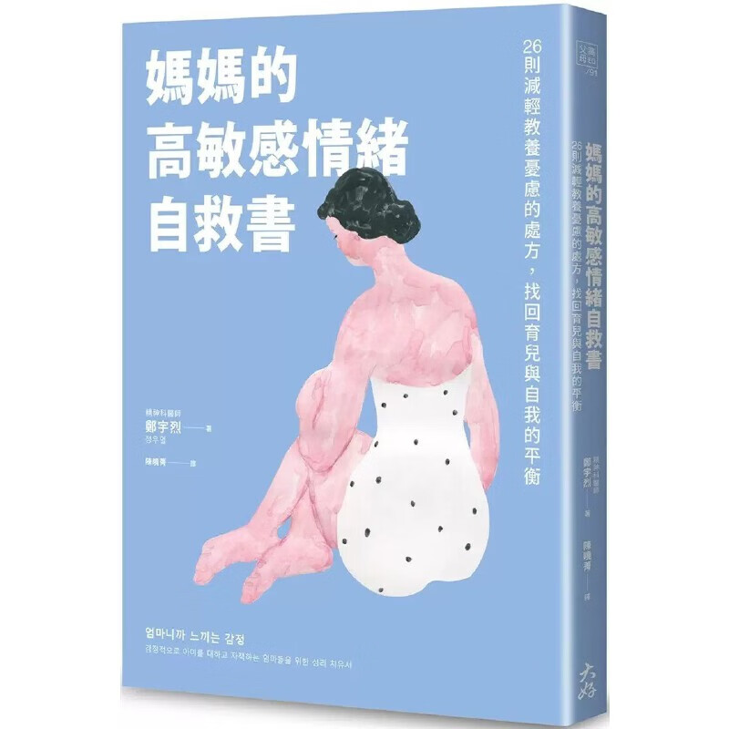 预售 妈妈的高敏感情绪自救书 26则减轻教养忧虑的处方 找回育儿与自我的平衡 港台原版 郑宇烈 大好书屋