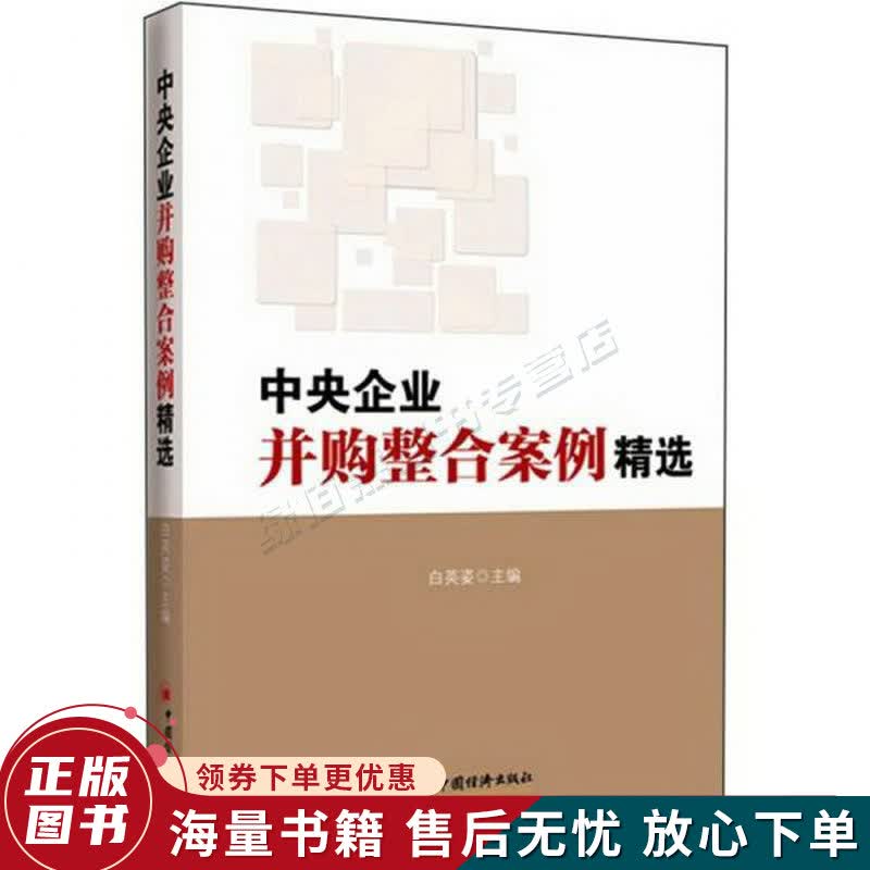 中央企业并购整合案例精选