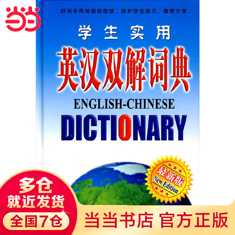 学生实用英汉双解词典