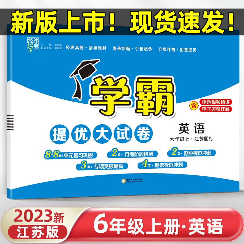 现货2023秋学霸提优大试卷六年级上下册语文数学英语人教苏教北师译林版 【23秋六年级上】英语 译林版