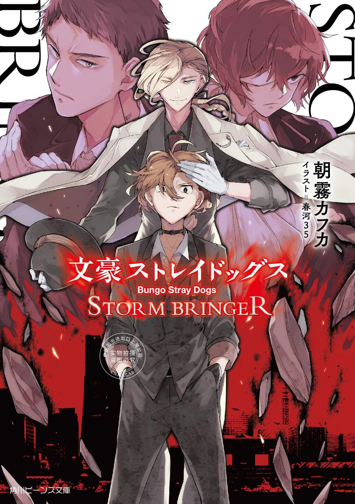 现货 进口日文 文库 小说 文豪ストレイドッグス STORM BRINGER