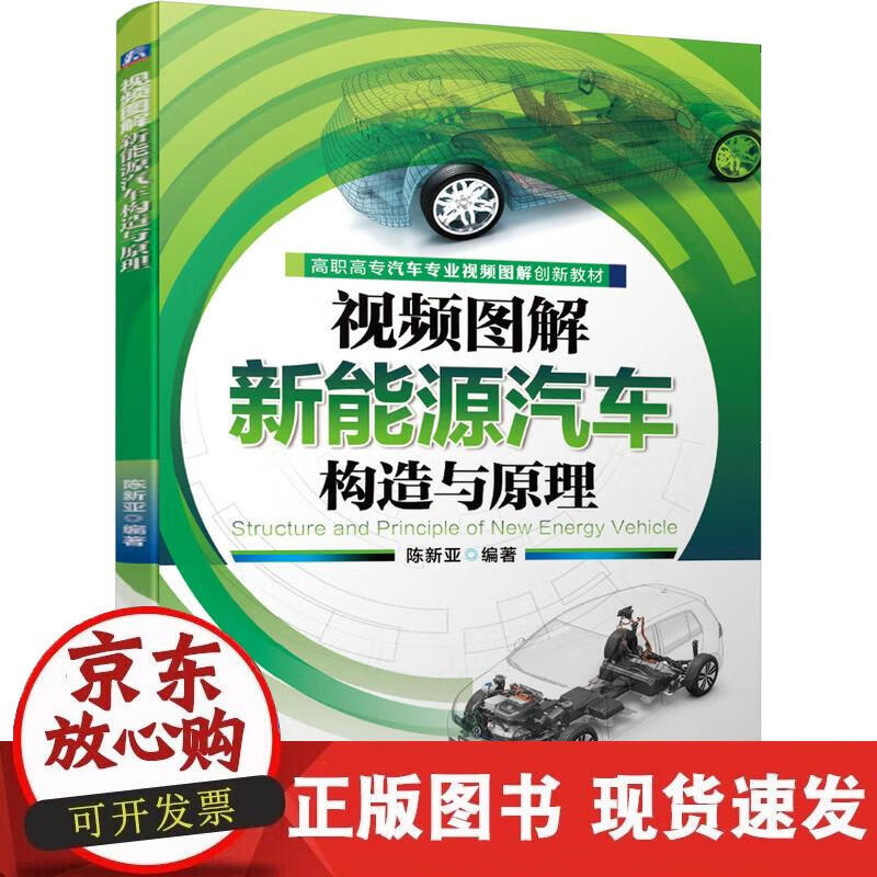 【现货】视频图解新能源汽车构造与原理