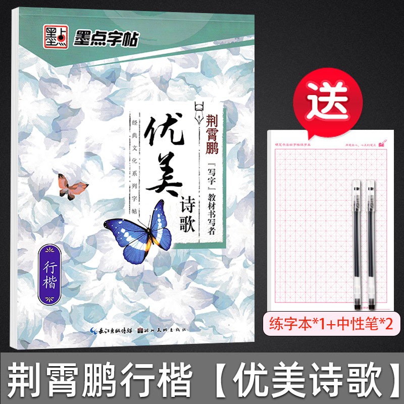 字帖行楷荆霄鹏钢笔练字成年笔画笔顺练习字体漂亮女生硬笔书法初中高中初学者入门套装7天速成大学生男霸气21天墨点临摹练字帖 行楷-【优美诗歌】送练字本+中性笔
