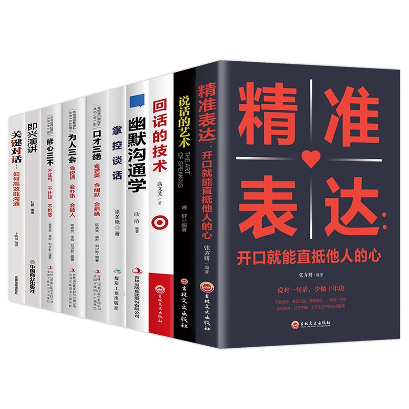 口才训练书（全10册）精准表达+说话的艺术+回话的技术+即兴演讲+掌控谈话+关键对话+口才三绝 等