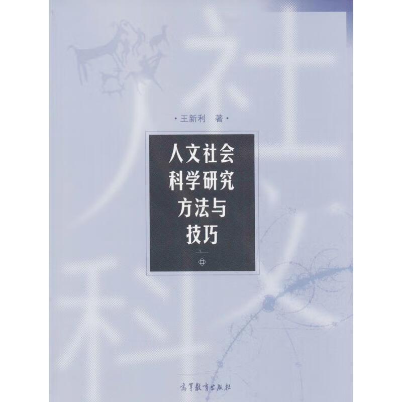 人文社会科学研究方法与技巧