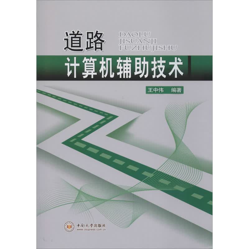 道路计算机辅助技术 王中伟 编 书籍