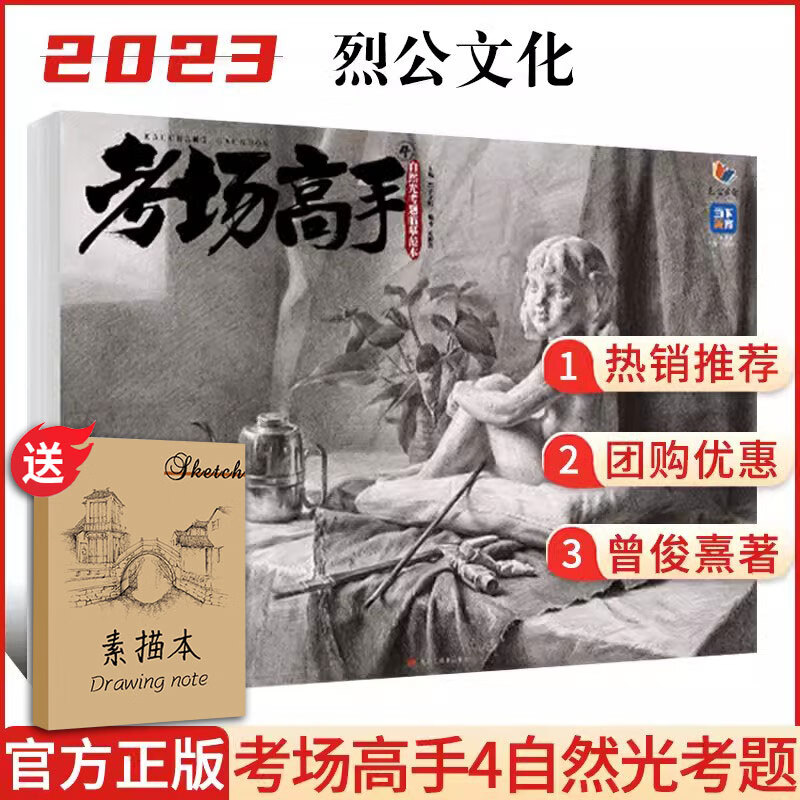 【现货速发】考场高手4自然光考题临摹范本 2023烈公文化曾俊熹素描单个组合几何体素描静物临摹画册石膏五官美术高考联考教程教材基础素描书籍