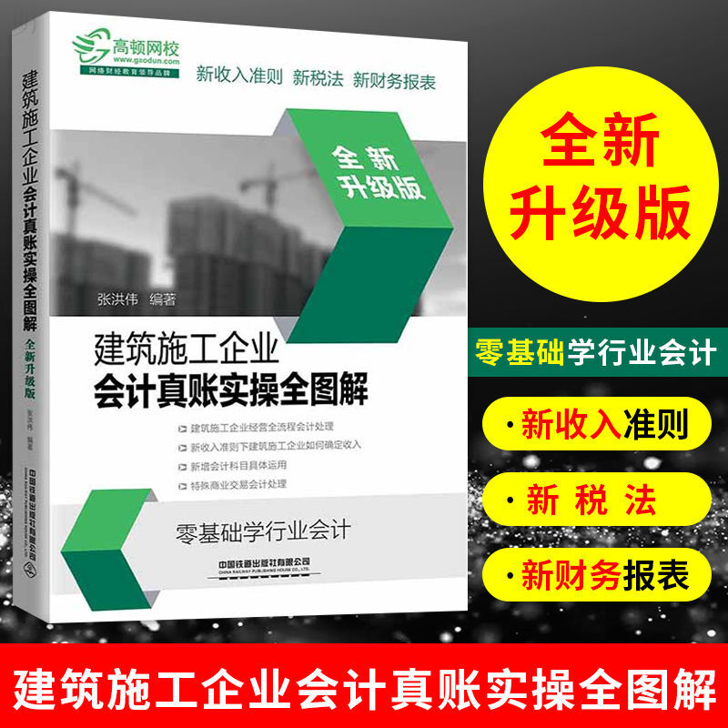 建筑施工企业会计真账实操全图解（全新升级版） 财务管理类建筑会计 建筑施工企业 工业会计 零基础