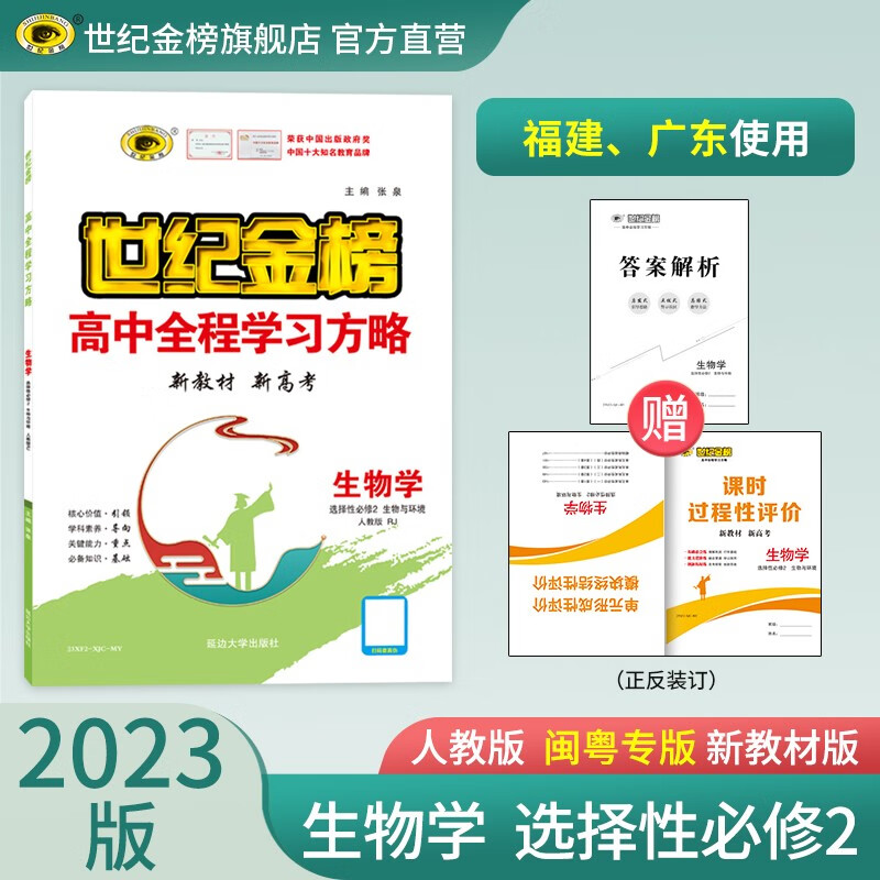 世纪金榜 高中生物选择性必修二2生物与环境 2023版高中全程学习方略高二选修二生物教材全解同步辅导练习书 人教版、闽粤专版【广东福建使用】 2023版