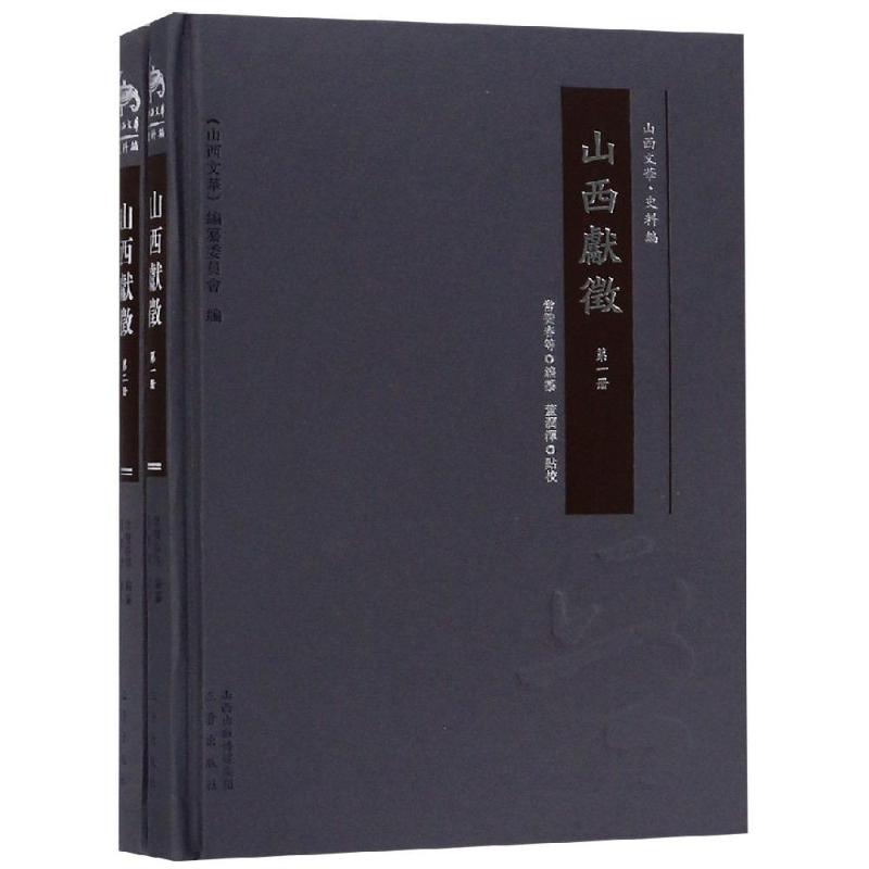 山西献征(全2册)