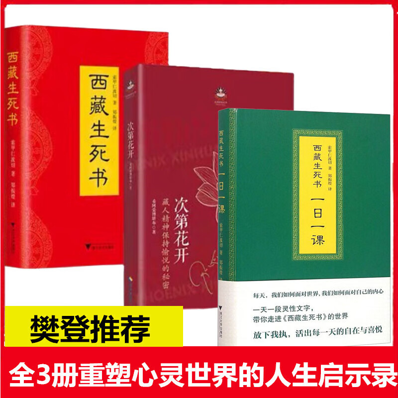 西藏生死书+一日一课+次第花开全3册 破解生命轮回索甲仁波切佛学宗教哲学樊登力荐透过佛法看世界 西藏生死书+一日一课+次第花开