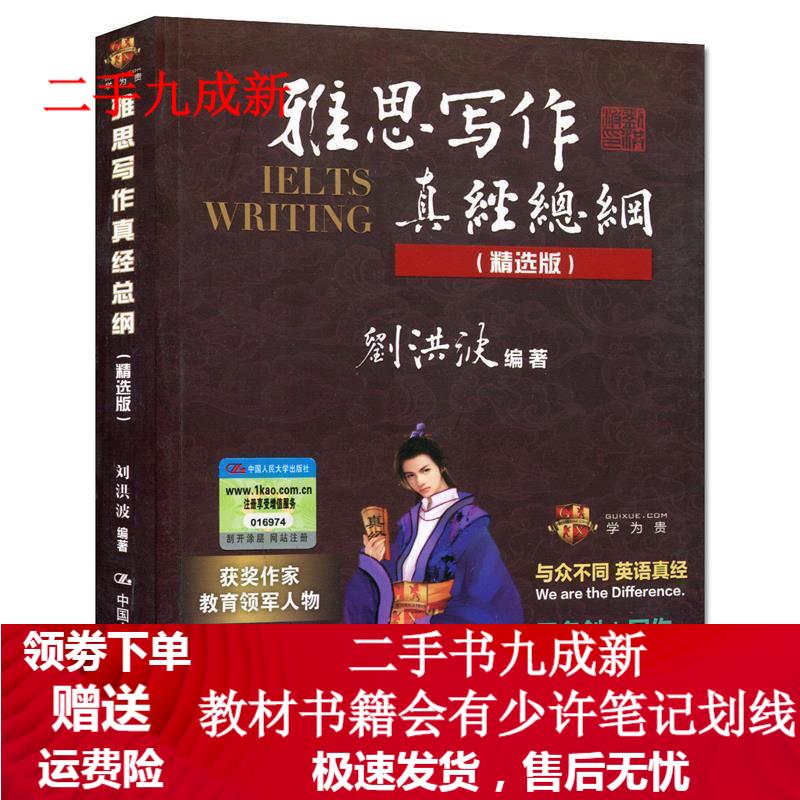 雅思写作真经总纲(精选版) 刘洪波 9787300248981 中国人民大学出版社