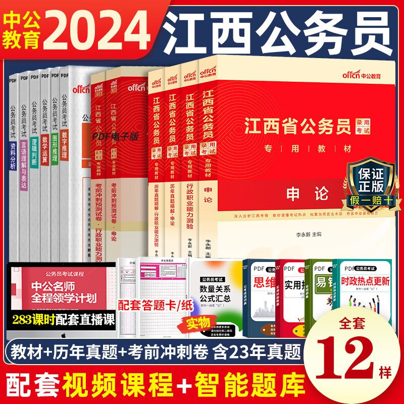 江西省公务员省考2024年教材申论行测历年真题试卷全套江西省考公务员用书江西公务员考试2022省考江 江西公务员全套【教材+真题+考前冲刺试卷】
