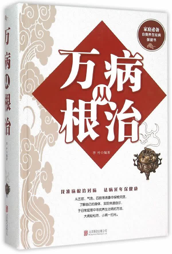 万病从根治（精）