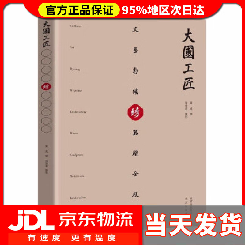 绣：大国工匠 雷虎 著