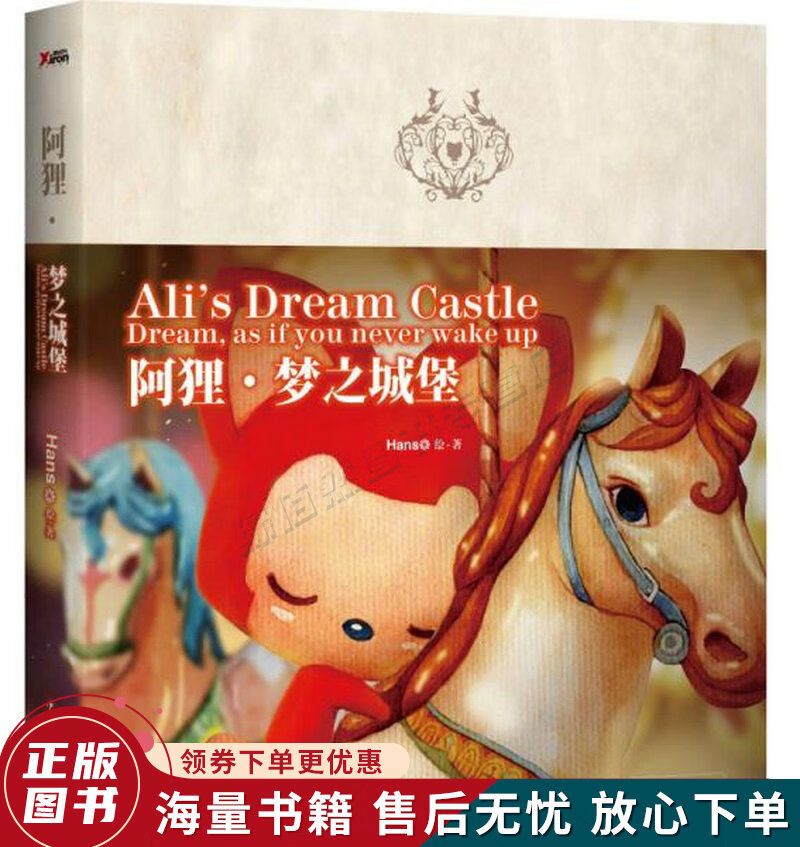 阿狸梦之城堡