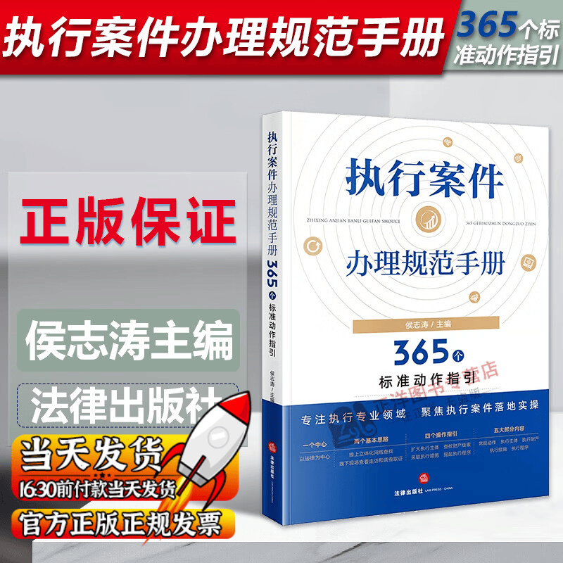 2023新书 执行案件办理规范手册 365个标准动作指引 侯志涛 民事执行案件 操作指引 法律规定规范指引法律出版社9787519775995