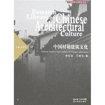 中国村镇建筑文化【好书，下单速发】