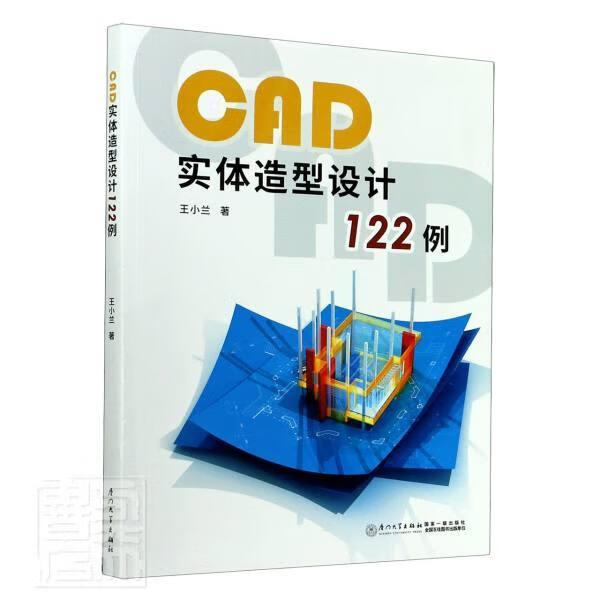 CAD实体造型设计122例 王小兰 厦门大学出版社有限责任公司 9787561579909 建筑 书
