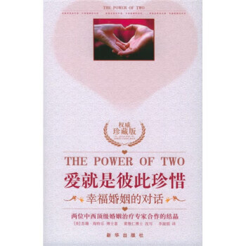 爱就是彼此珍惜:幸福婚姻的对话 [美] 海特乐 著,李淑烟 译 新华出版社
