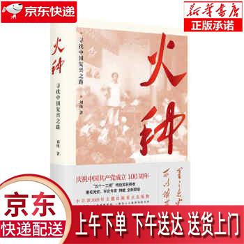 【新华畅销图书】火种—寻找中国复兴之路 刘统 著 上海人民出版社