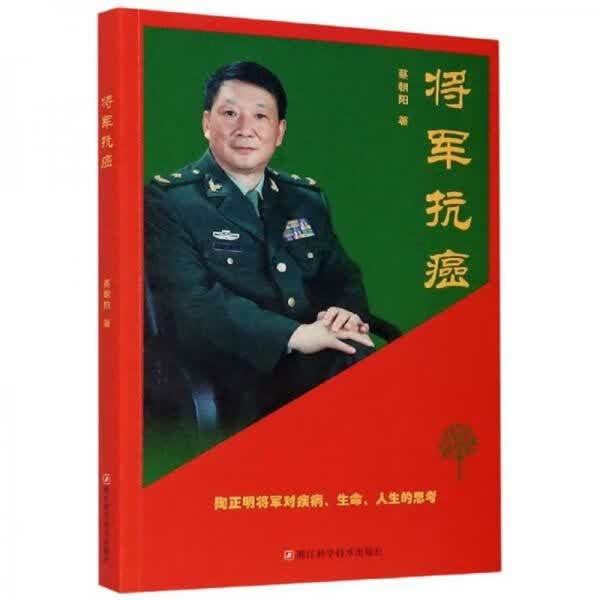 将军抗癌9787534191350