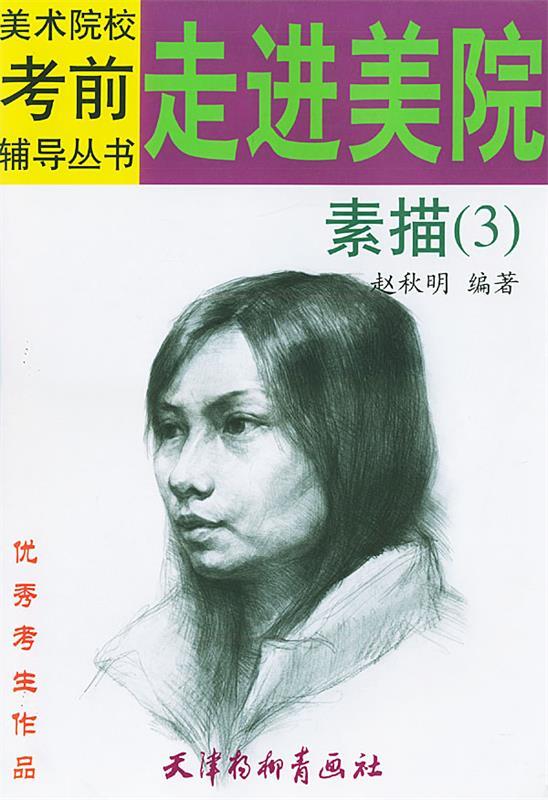【现货】走进美院.素描.3—优秀考生作品