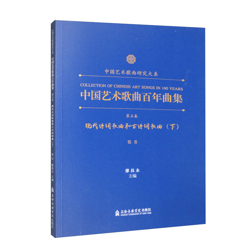中国艺术歌曲百年曲集.第五卷.现代诗词歌曲和古诗词歌曲.下.低音