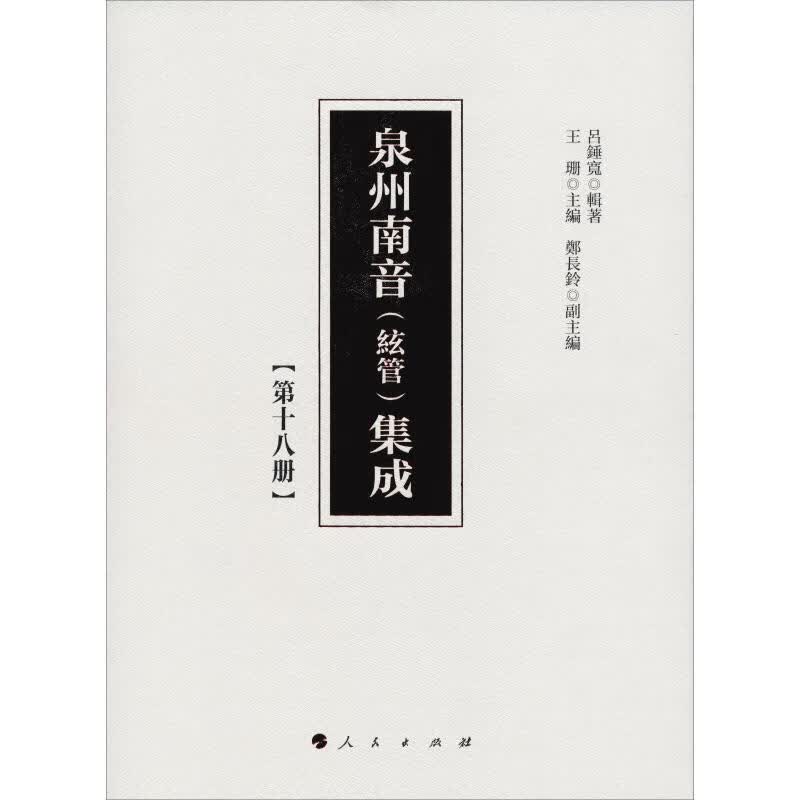泉州南音(絃管)集成(第18册)