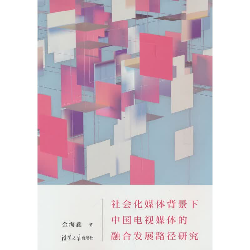 社会化媒体背景下中国电视媒体的融合发展路径研究