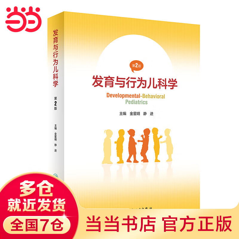 发育与行为儿科学（第2版）