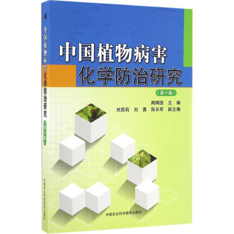 中国植物病害化学防治研究第10卷