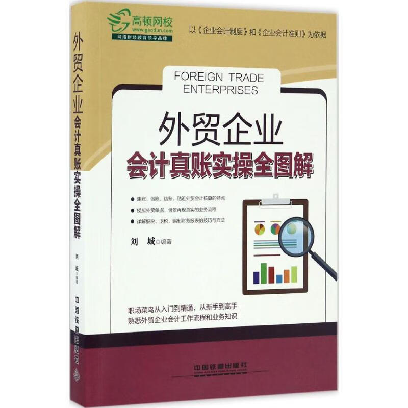 外贸企业会计真账实操全图解