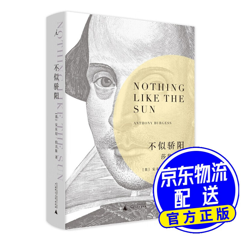 不似骄阳: 莎翁情事