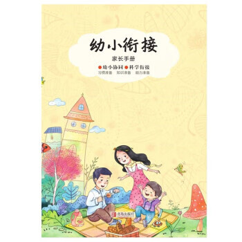 【 送货上门】幼小衔接·家长手册