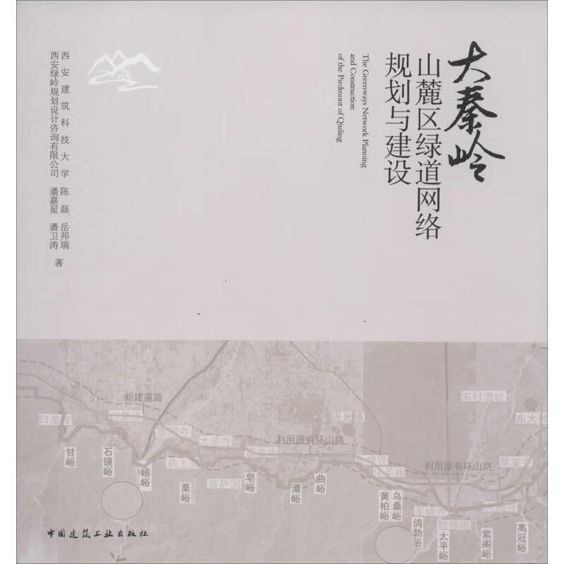 大秦岭山麓区绿道网络规划与建设