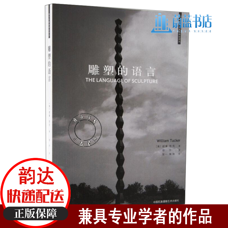雕塑的语言 讲述了一场从罗丹开始悄然发生的，几乎与雕塑本身等同重要的艺术运动——这场运动重塑并赋予雕