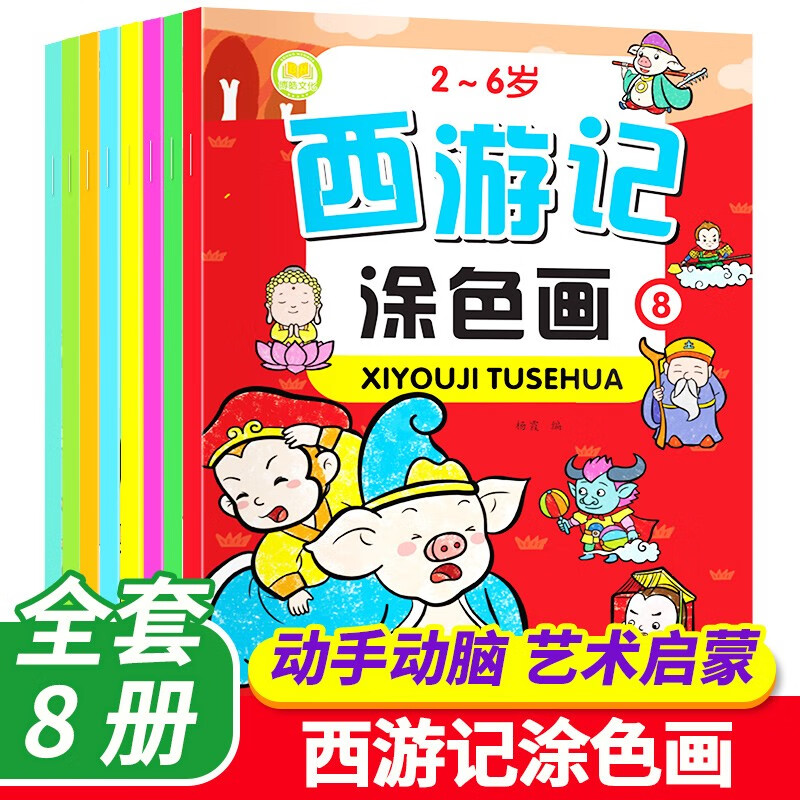宝宝涂色画3-6岁涂色学画书动手动脑视觉激发绘画启蒙认知涂鸦绘本简笔画绘画本 西游记涂色画8册