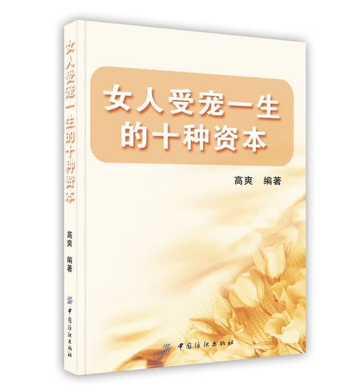 女人受宠一生的十种资本