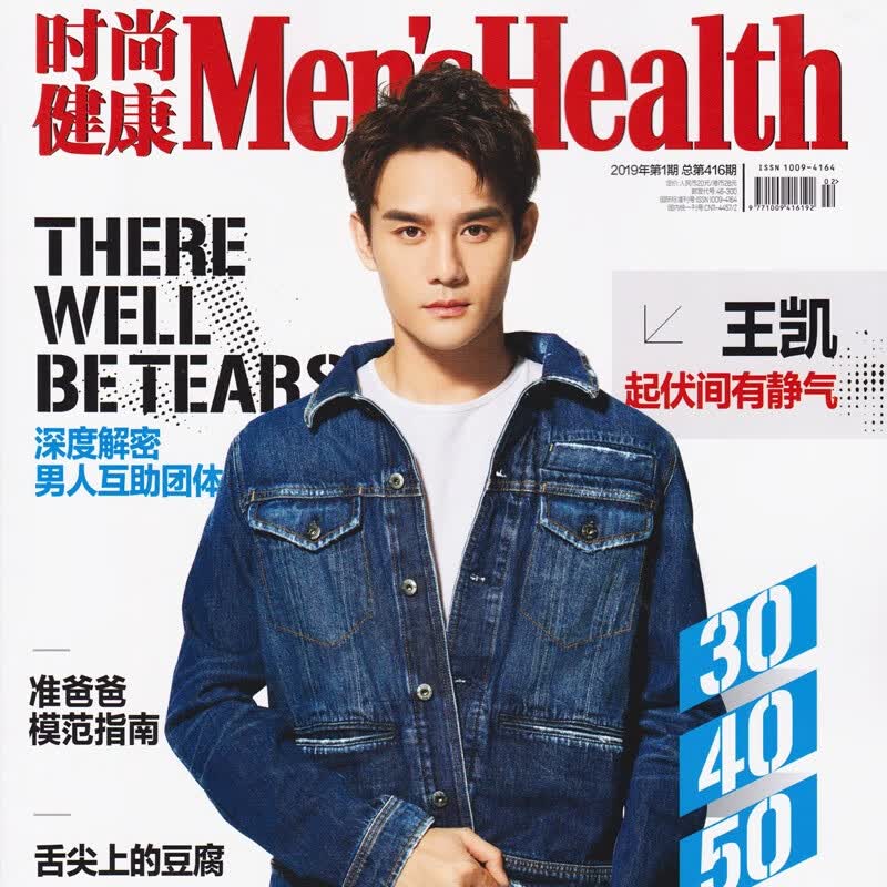 时尚健康男士版杂志2022年1/2/4/5/6/7/8月+ 2019年1月 王凯封面