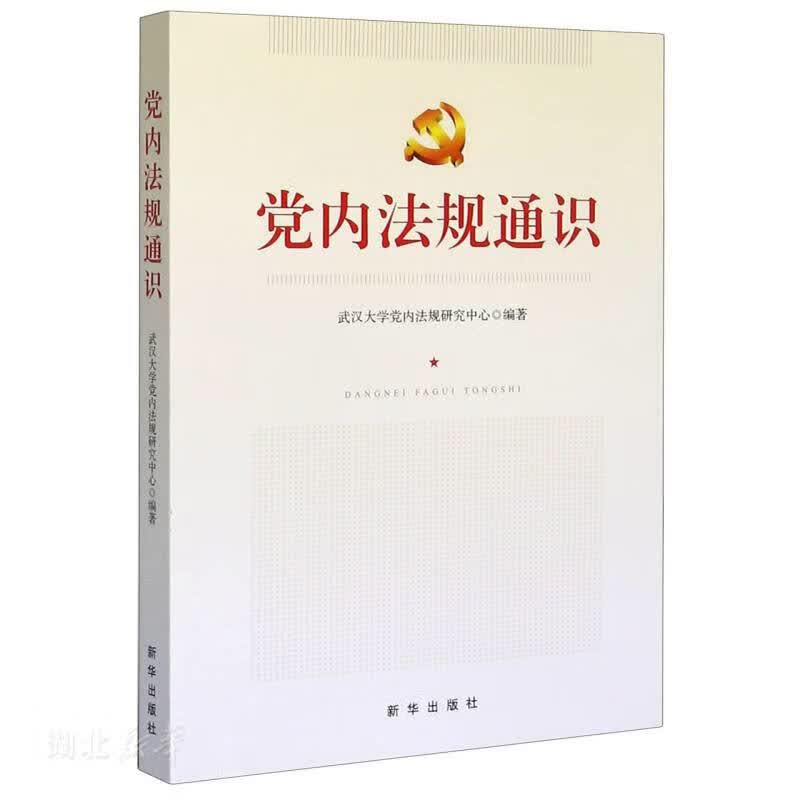 党内法规通识