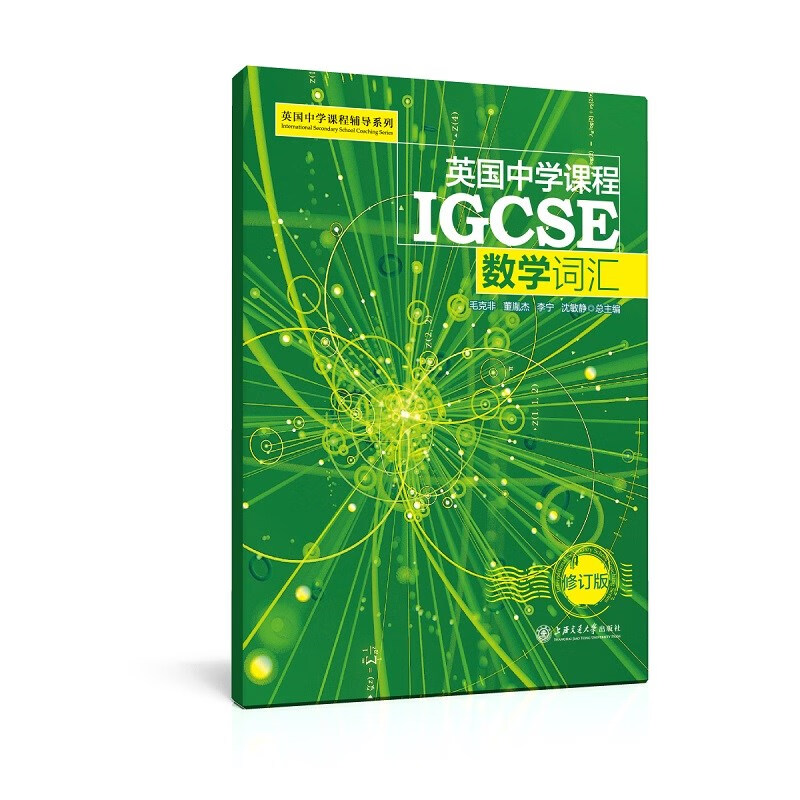 英国中学课程IGCSE：数学词汇(新版） 数学词汇(新版）
