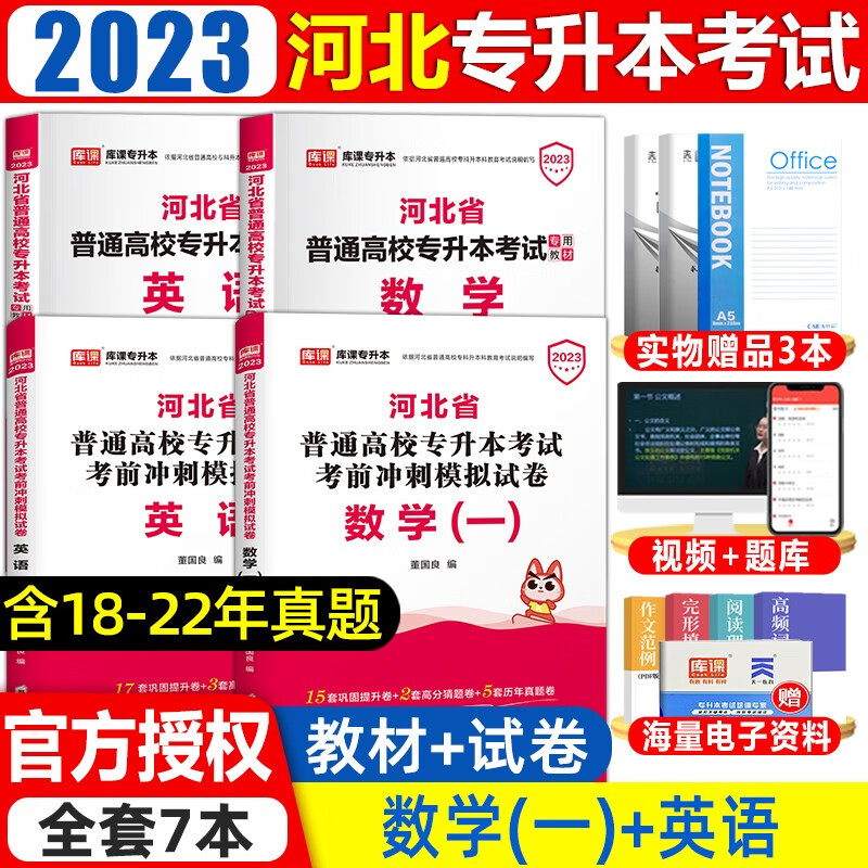 库课2023年河北专接本教材真题试卷模拟必刷题必刷2000题大学英语高等数学一河北省统招专升本考试教 (数学(一)+英语)教材+试卷 河北省