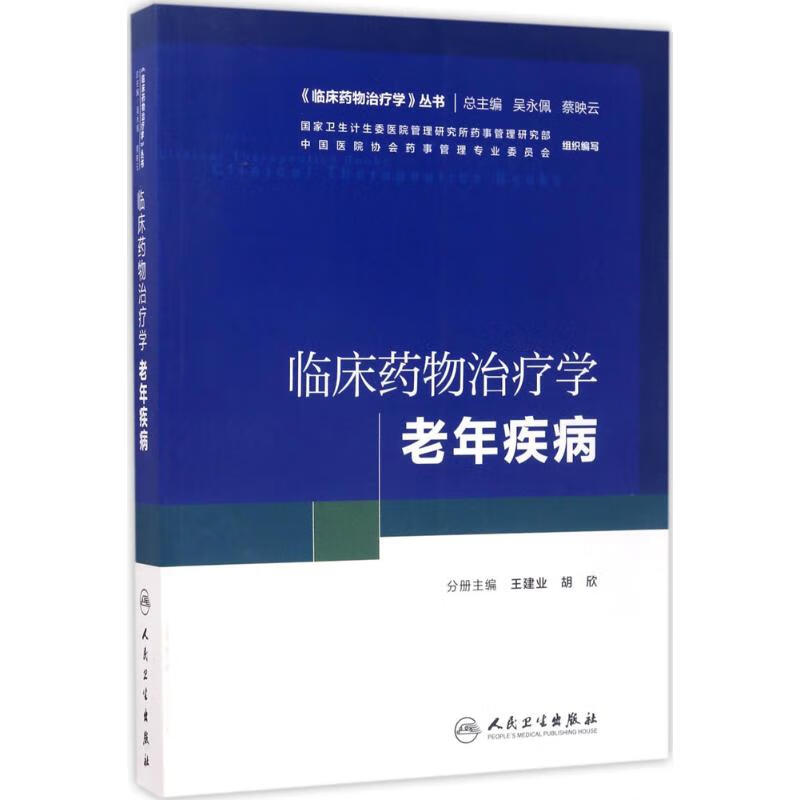 临床药物治疗学老年疾病