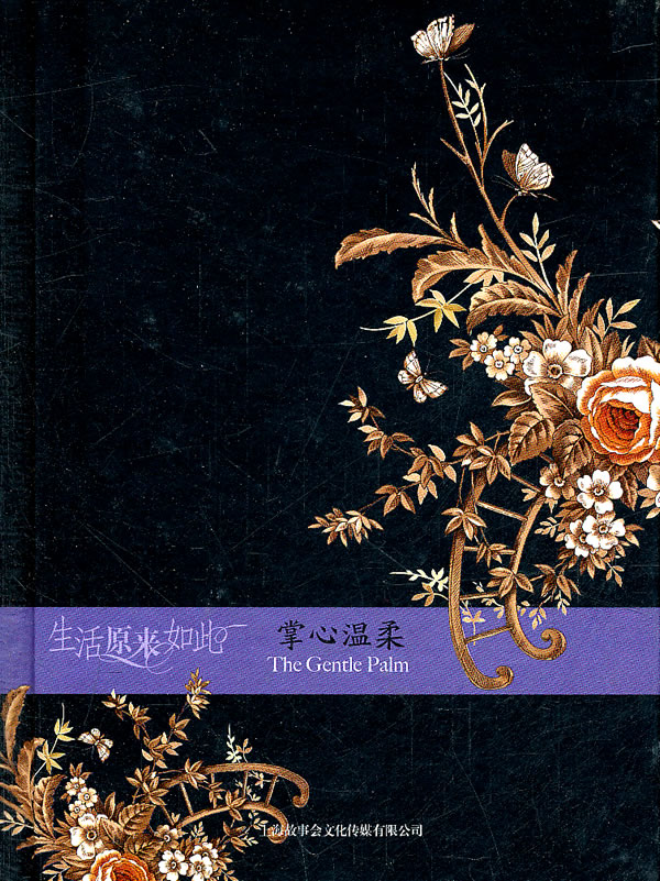 掌心温柔 故事会辑部 【好书，下单速发】