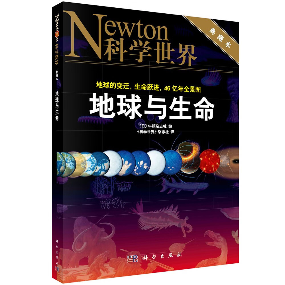 地球与生命 地球的变迁，生命的跃进，46亿年全景图 典藏本