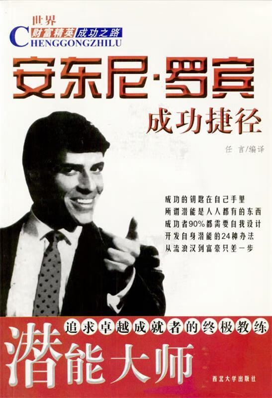 安东尼.罗宾成功捷径