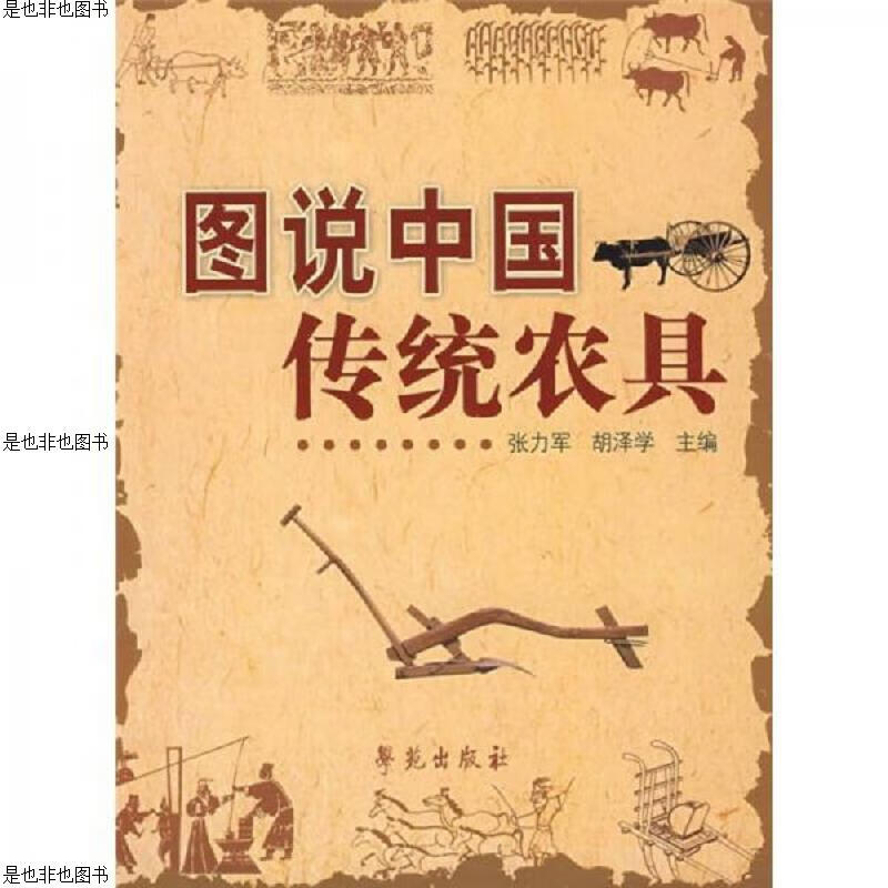 图说中国传统农具