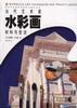 当代艺术家水彩画材料与技法【好书】