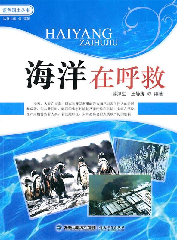 蓝色国土丛:海洋在呼救 薛津生,王静涛著